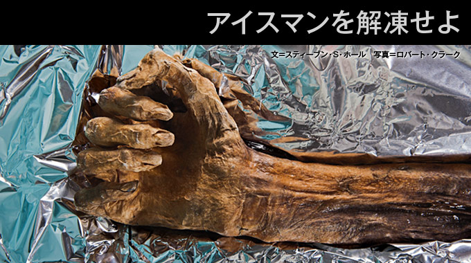 アイスマンを解凍せよ ナショナル ジオグラフィック日本版サイト